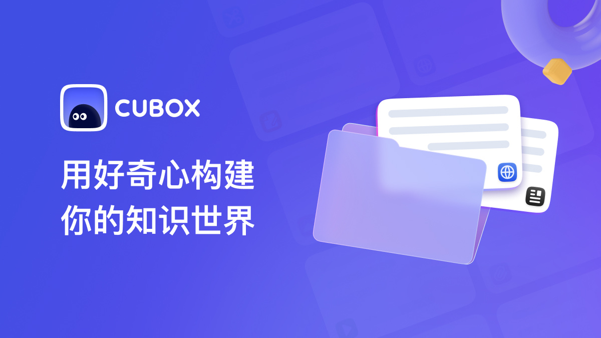 Cubox - 你的超强阅读学习助手
